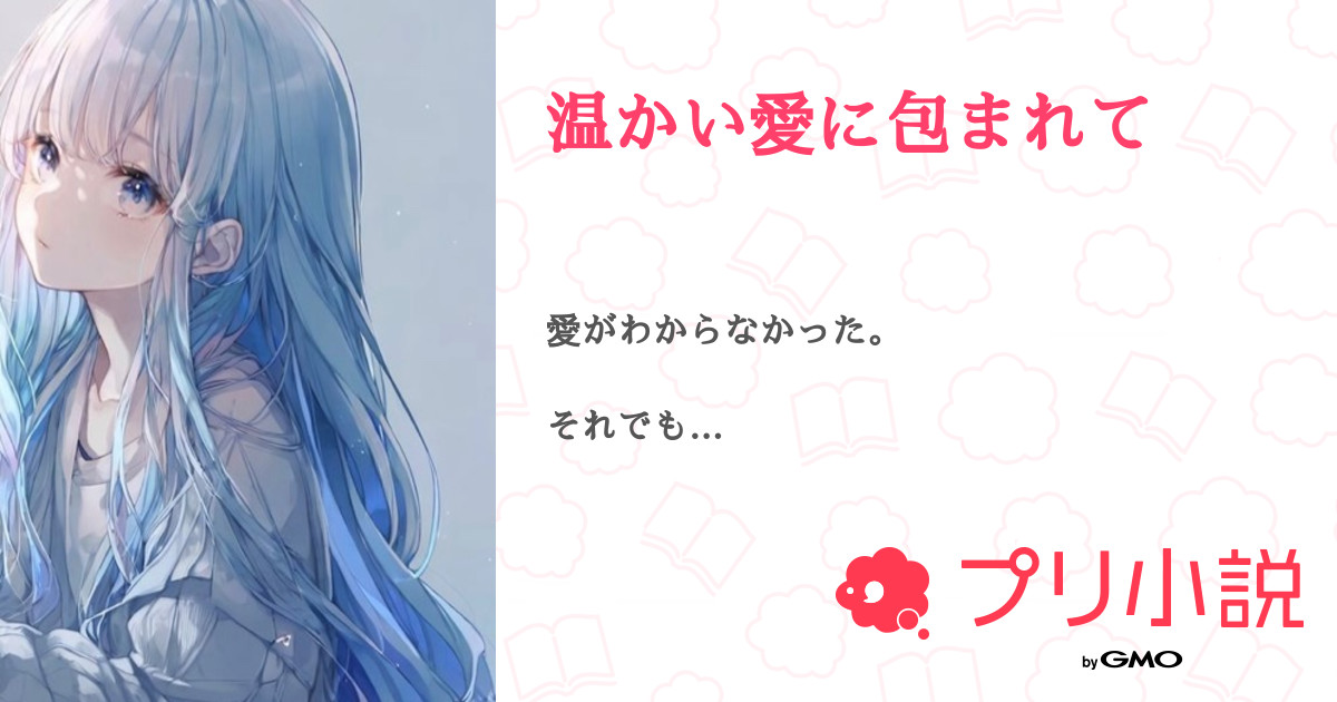 第121話：【大切なのは″僕以外″】past edition 3（温かい愛に包まれて）｜無料スマホ夢小説ならプリ小説 byGMO